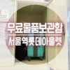 서울역 물품 캐리어 무료 보관소 보관함롯데아울렛 위치이용시간보관방법 네이버 블로그